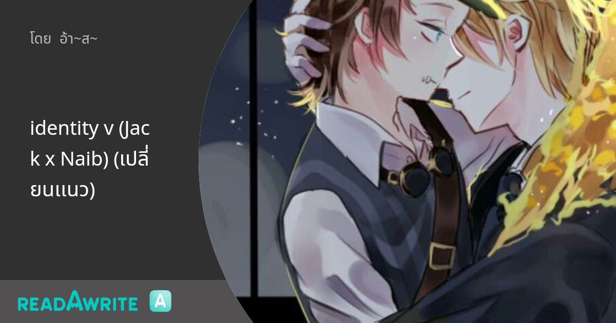 identity v (Jack x Naib) (เปลี่ยนเเนว) - ep.1 เซอร์ใหม่น่ารักดีเเหะ ️ ...