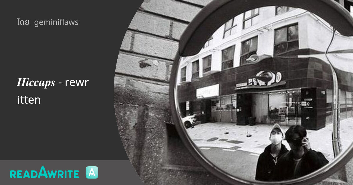 𝑯𝒊𝒄𝒄𝒖𝒑𝒔 - rewritten: ฟิคฟรีสไตล์ (บรรยาย)