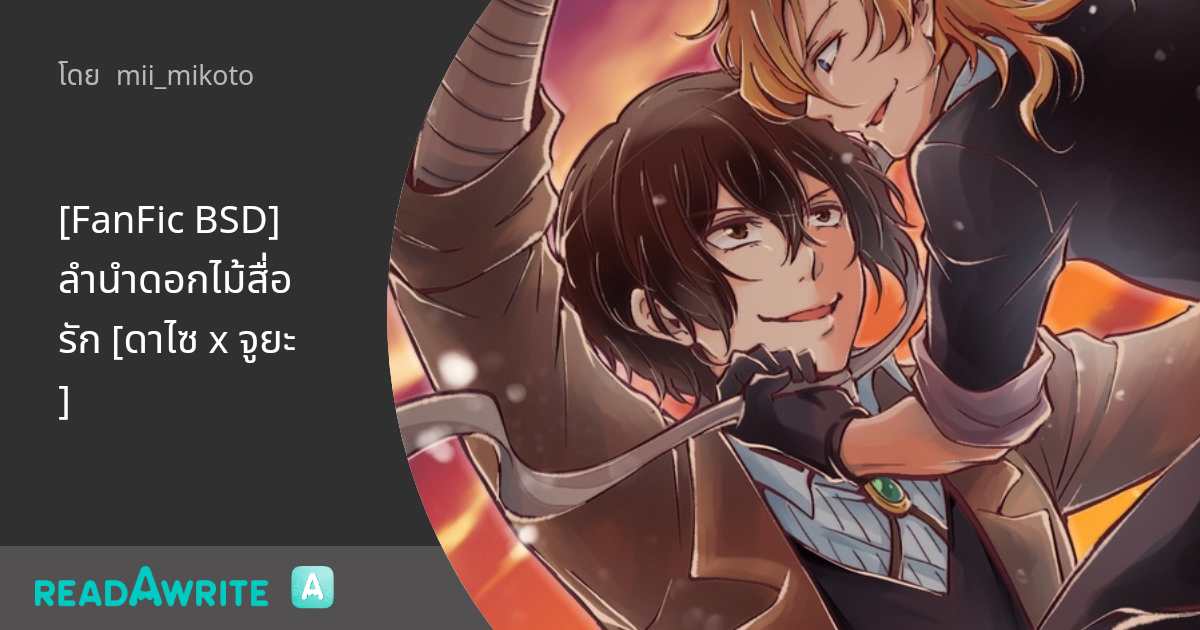 [FanFic BSD] ลำนำดอกไม้สื่อรัก [ดาไซ x จูยะ]: ฟิค Boy Love (บรรยาย)