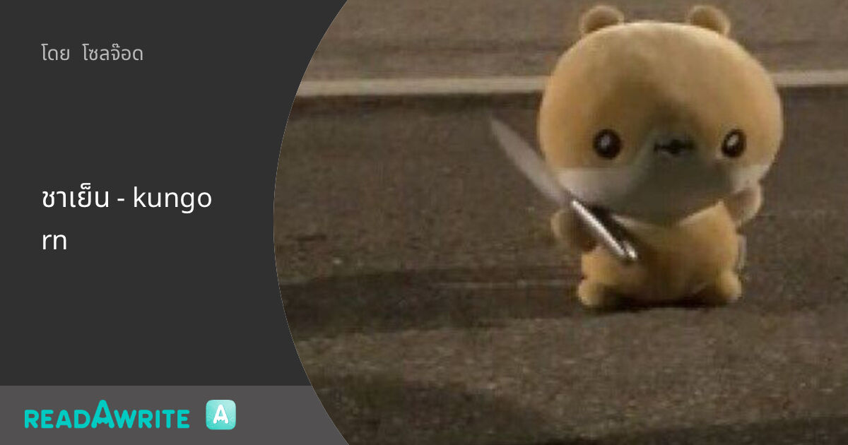 ชาเย็น - kungorn: ฟิค Boy Love (แชท)