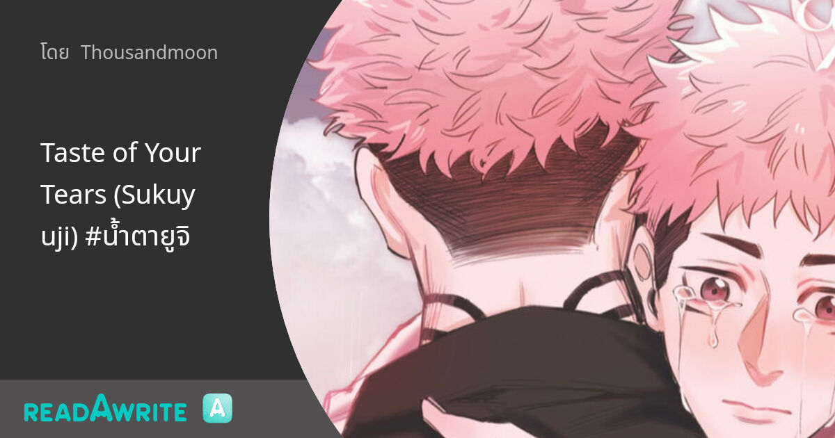 Taste of Your Tears (Sukuyuji) #น้ำตายูจิ: ฟิค Boy Love (บรรยาย)