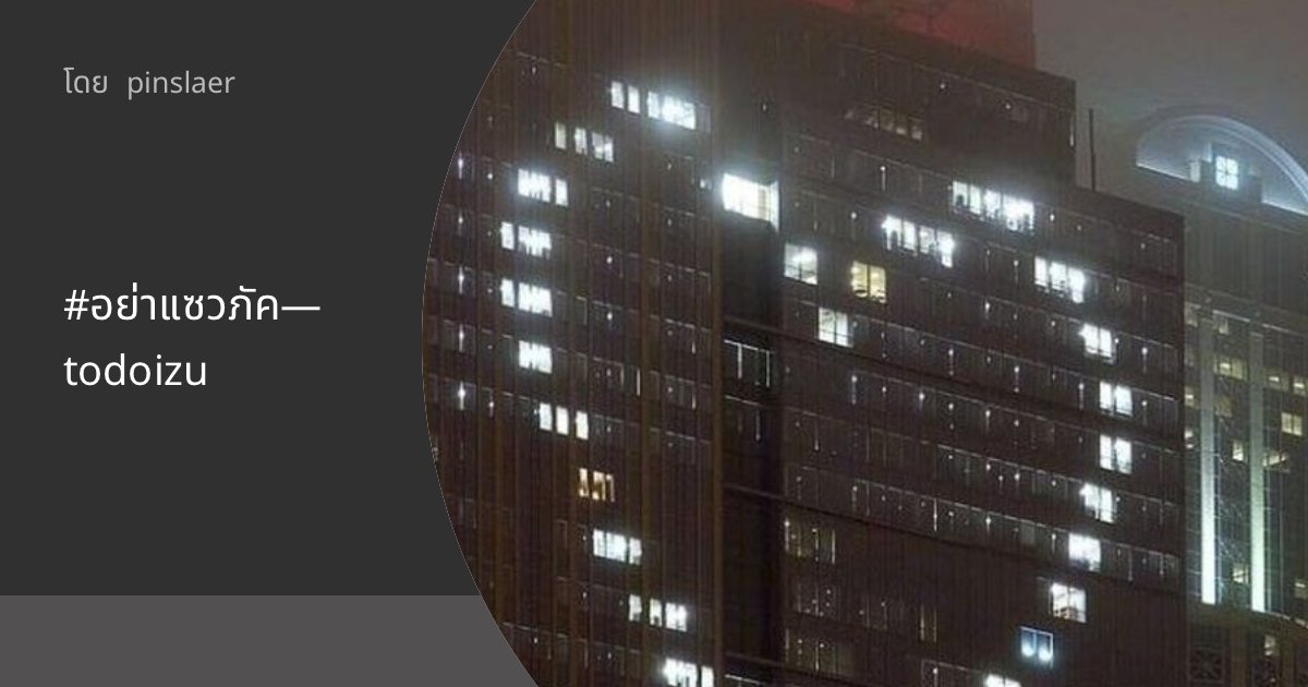 #อย่าแซวภัค —todoizu: ฟิค Boy Love (แชท)