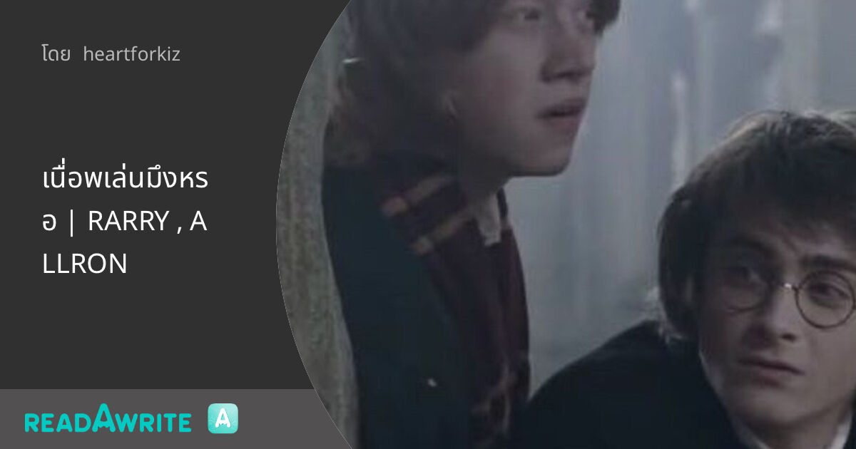 เนื่อพเล่นมึงหรอ | RARRY , ALLRON: ฟิค Love Novel (แชท)