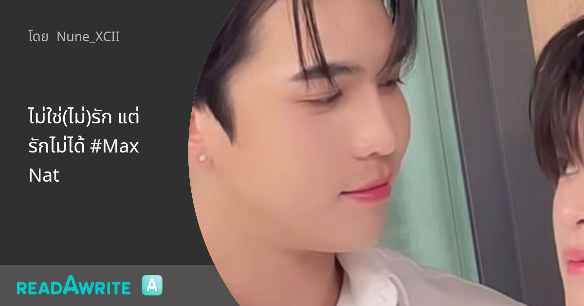 ไม่ใช่(ไม่)รัก แต่รักไม่ได้ #MaxNat: ฟิค Boy Love (บรรยาย)