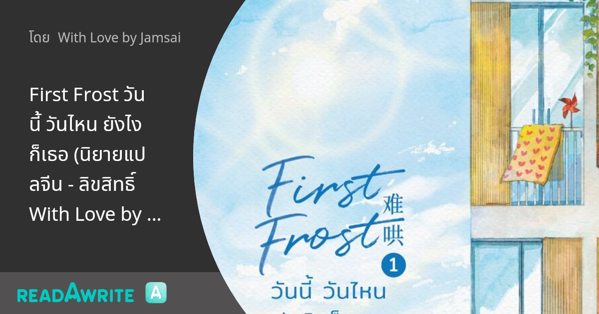 First Frost วันนี้ วันไหน ยังไงก็เธอ (นิยายแปลจีน - ลิขสิทธิ์ With Love by Jamsai): นิยายรัก