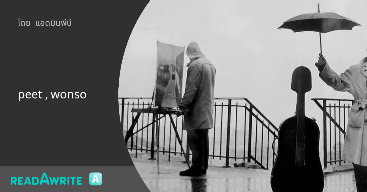 peet , wonso: ฟิค Boy Love (แชท)