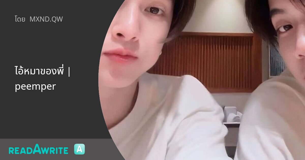 ไอ้หมาของพี่ | peemper: ฟิค Boy Love (แชท)