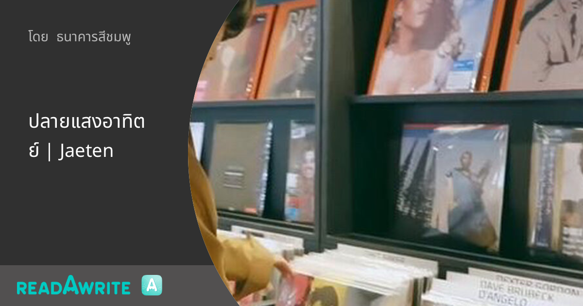 ปลายแสงอาทิตย์ | Jaeten - 12 : ฟิค Boy Love (แชท)