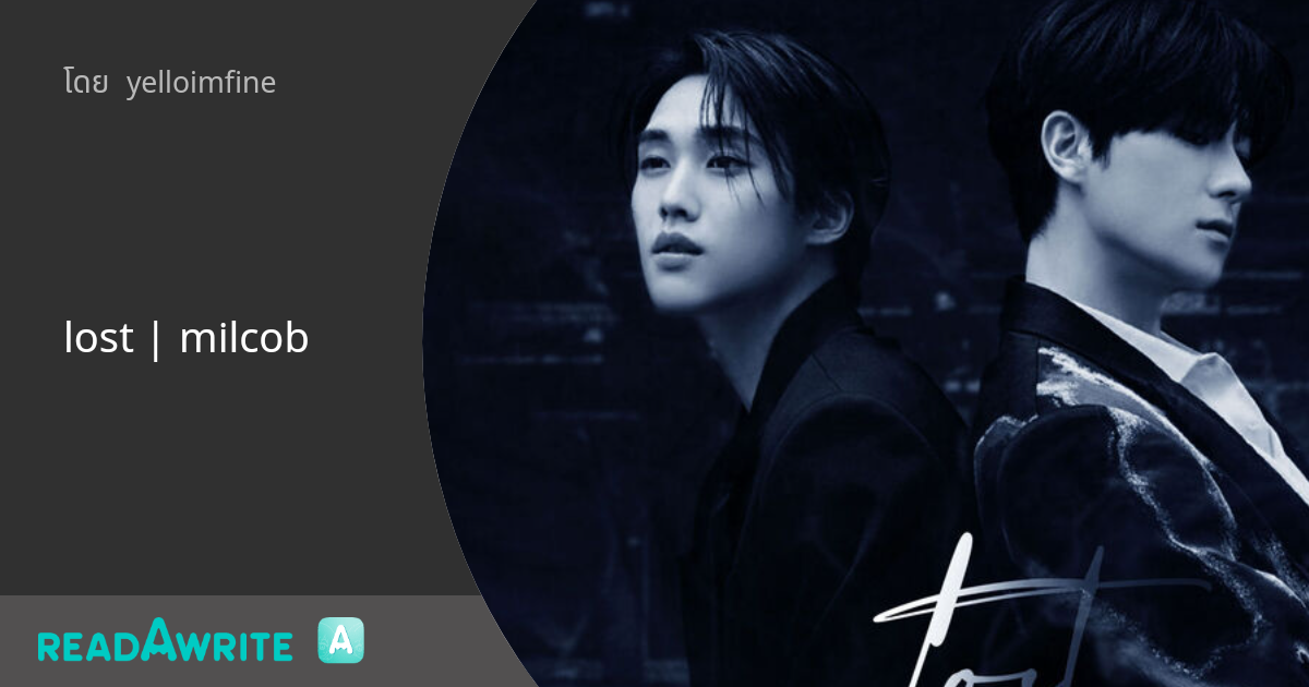lost | milcob: ฟิคฟรีสไตล์ (แชท)