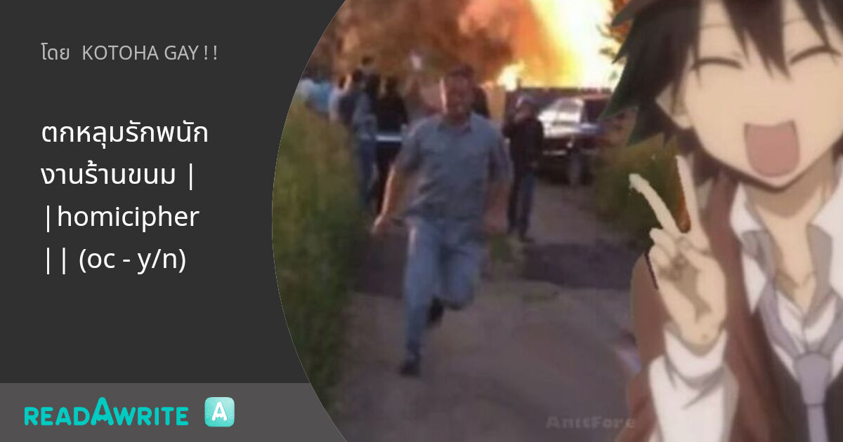 ตกหลุมรักพนักงานร้านขนม ||homicipher || (oc - y/n): ฟิคฟรีสไตล์ (แชท)