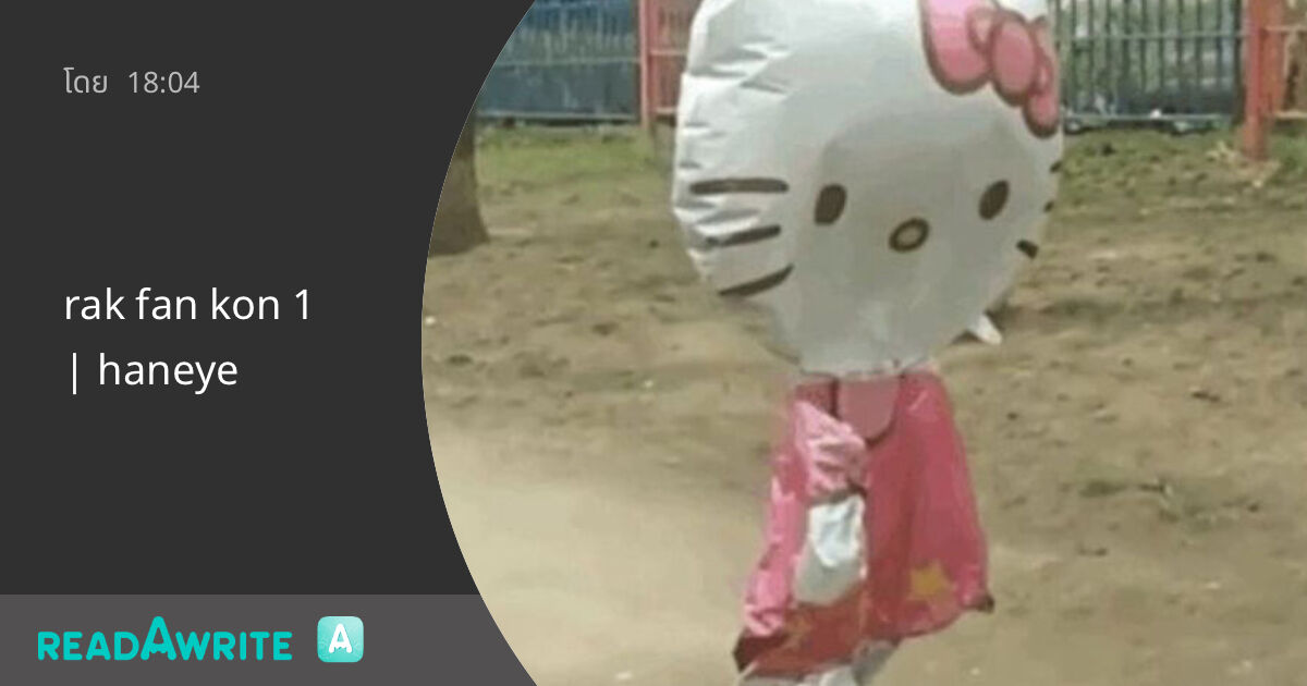 rak fan kon 1 | haneye: ฟิค Girl Love (แชท)
