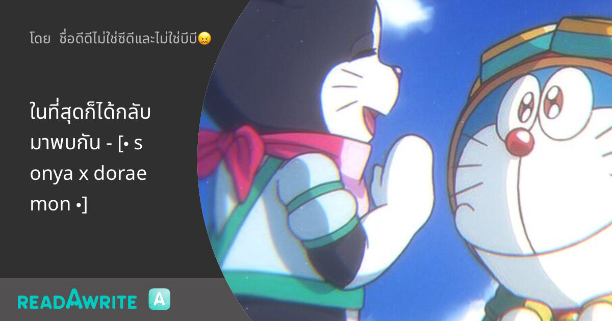 ในที่สุดก็ได้กลับมาพบกัน - [• sonya x doraemon •]: ฟิค Boy Love (แชท)