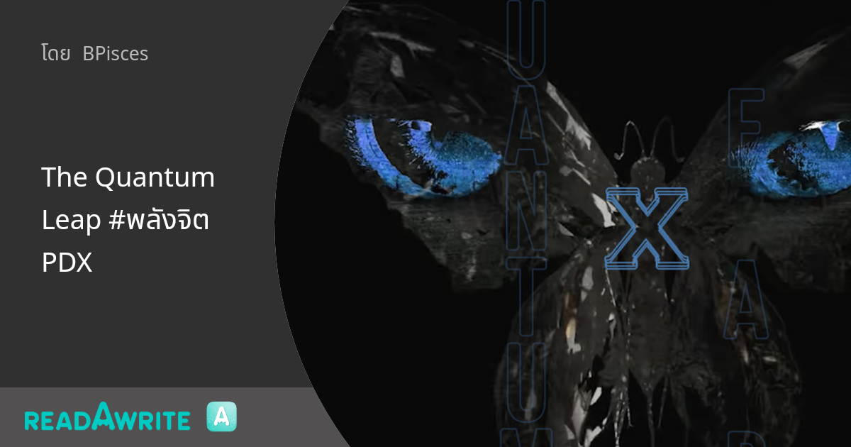 The Quantum Leap #พลังจิตPDX: ฟิคฟรีสไตล์ (บรรยาย)