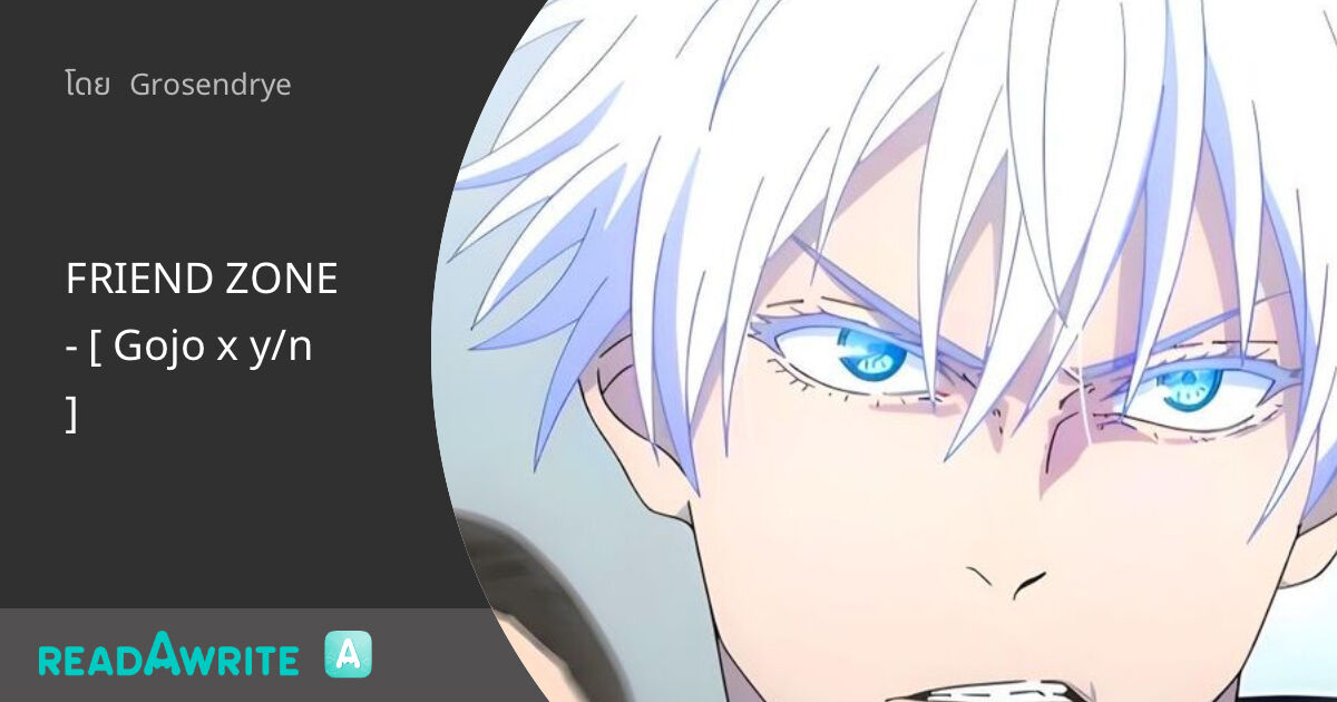 FRIEND ZONE - [ Gojo x y/n ]: ฟิค Love Novel (แชท)