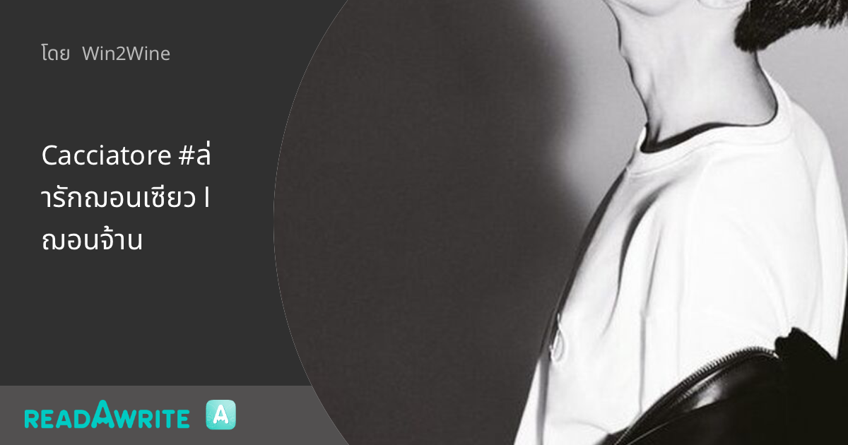 Cacciatore #ล่ารักฌอนเซียว l ฌอนจ้าน: ฟิค Boy Love (บรรยาย)