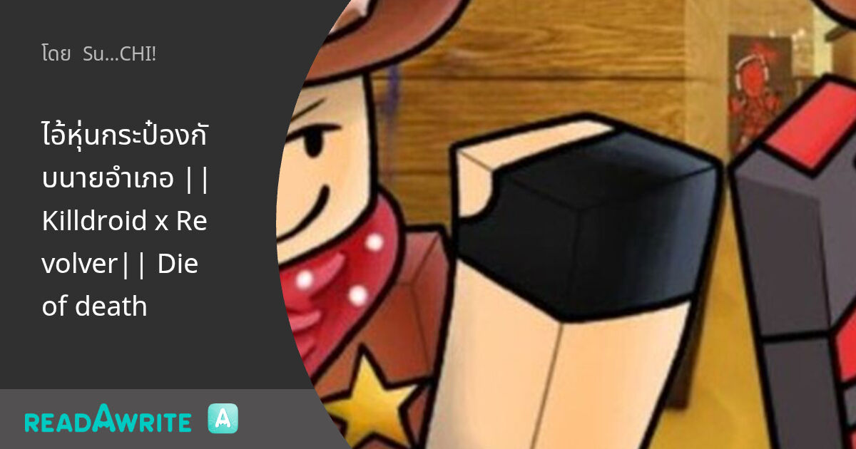 ไอ้หุ่นกระป๋องกับนายอำเภอ ||Killdroid x Revolver|| Die of death - วัน ...