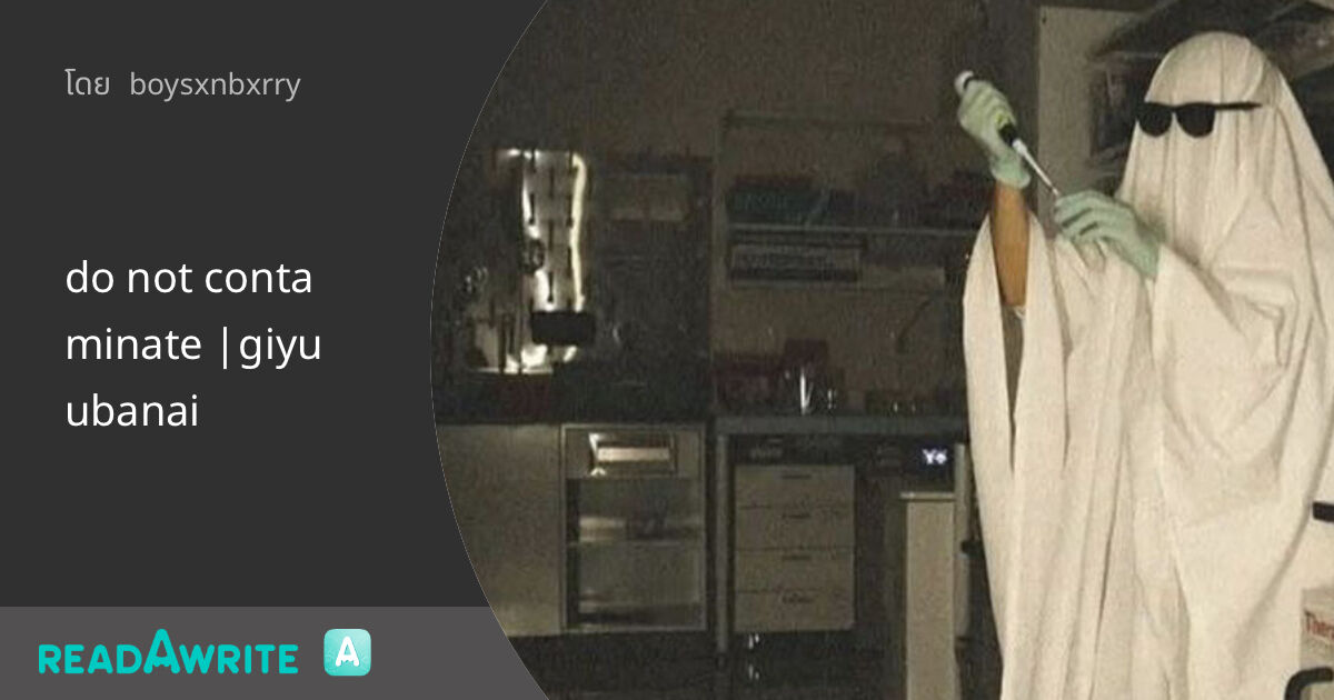 do not contaminate |giyuubanai: ฟิค Boy Love (แชท)