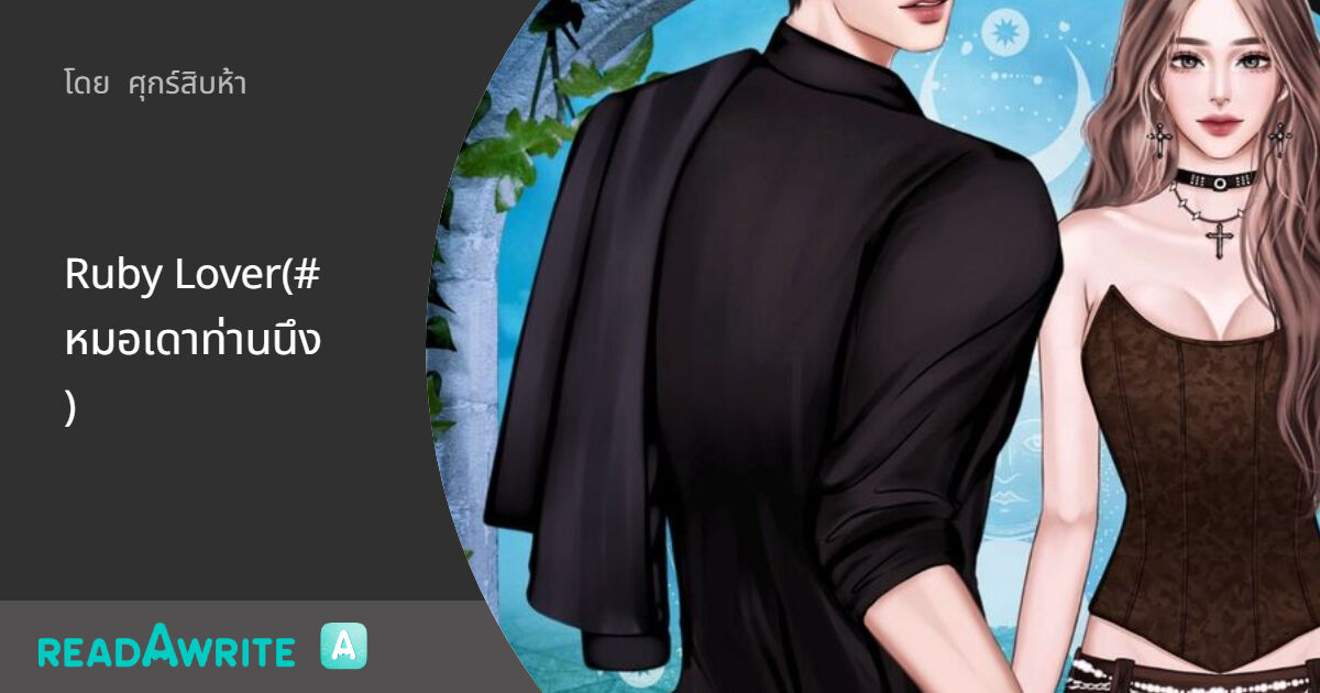 Ruby Lover(#หมอเดาท่านนึง): นิยายรัก