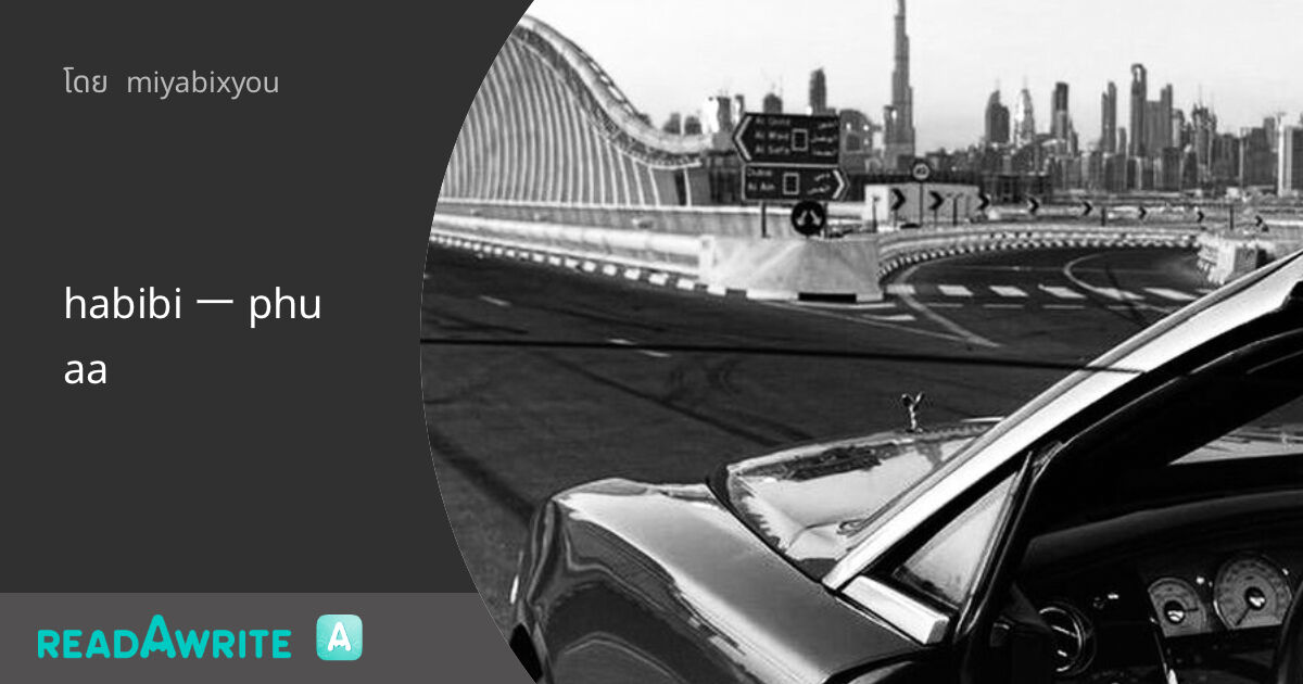 habibi ー phuaa: ฟิค Boy Love (แชท)