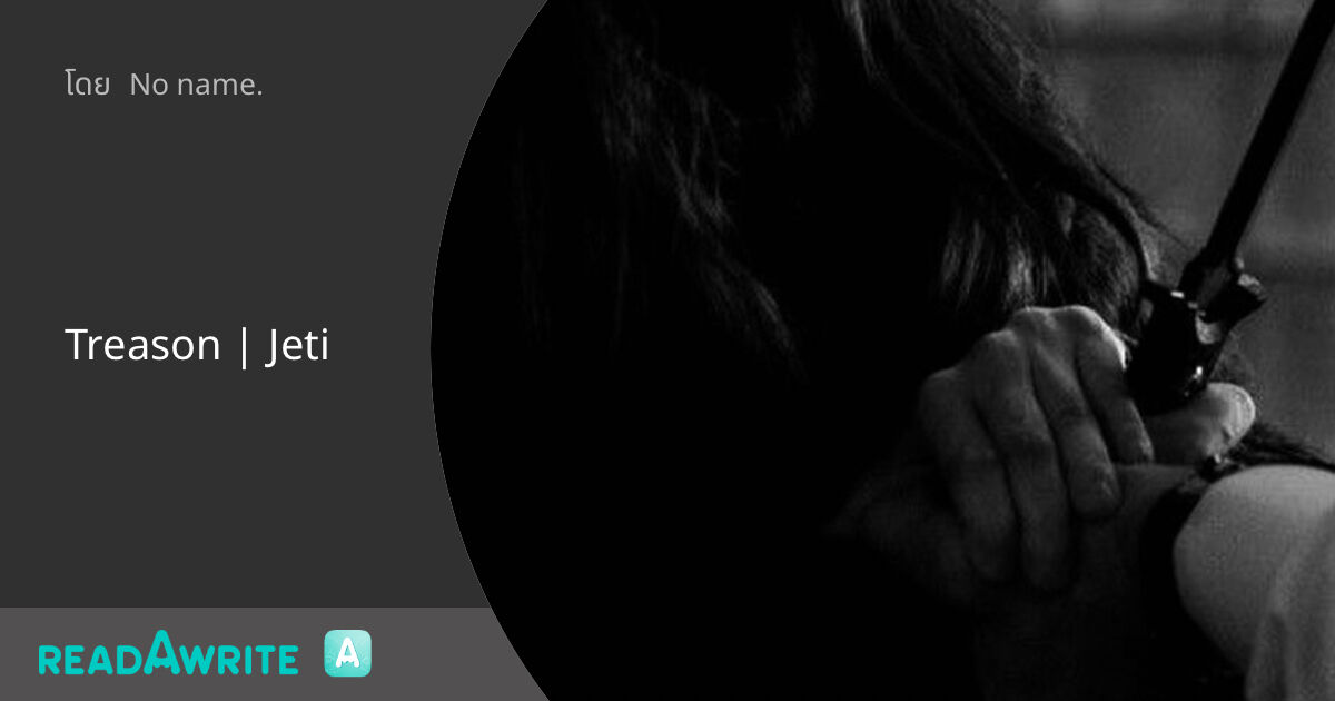 Treason | Jeti: ฟิค Girl Love (แชท)