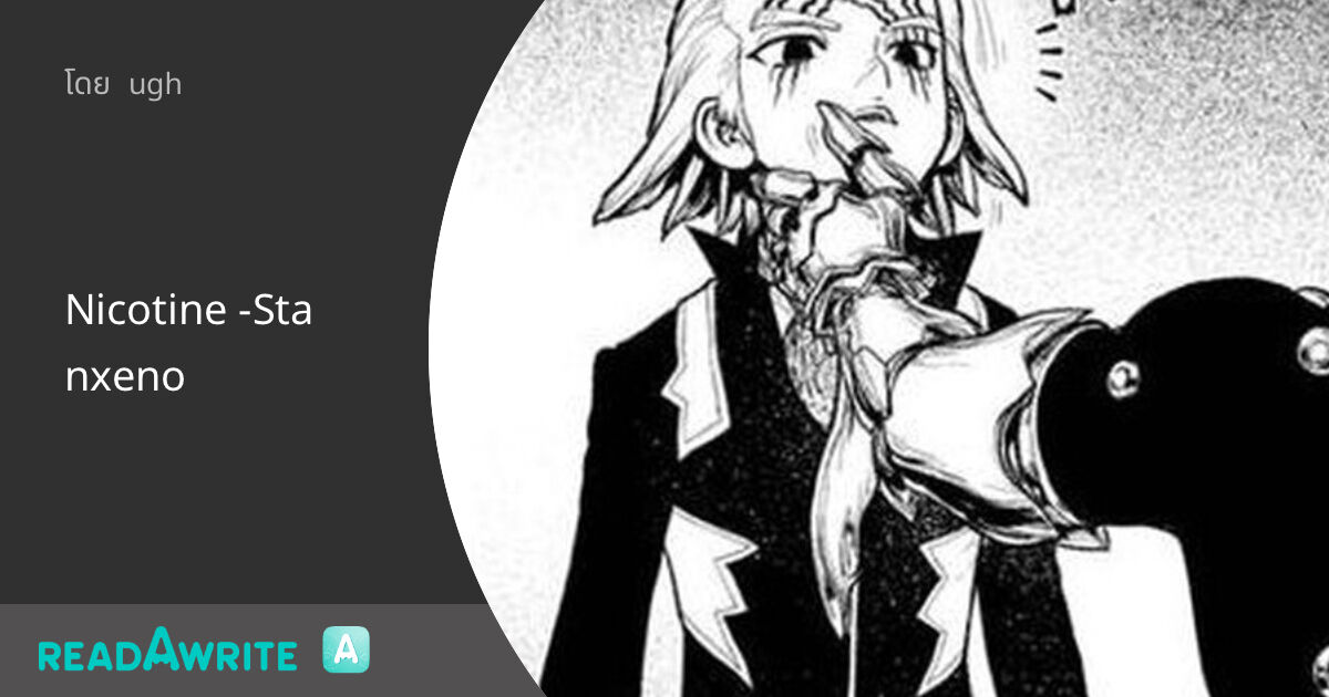 Nicotine -Stanxeno - #3 : ฟิค Boy Love (แชท)