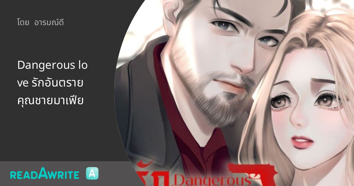 Dangerous love รักอันตรายคุณชายมาเฟีย - EP2 บังเอิญ: นิยายโรมานซ์