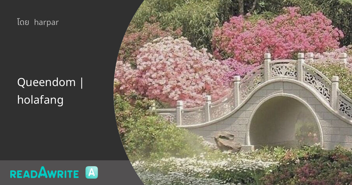 Queendom | holafang: ฟิค Love Novel (บรรยาย)