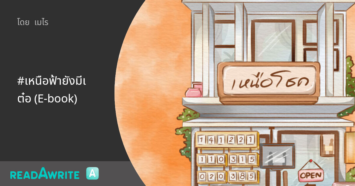 #เหนือฟ้ายังมีเต๋อ (E-book) - - 4 - แล้วกับเขายังเหมือนเดิมหรือเปล่า: นิยาย Boy Love Lovely Room