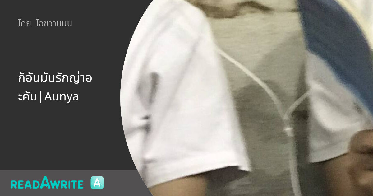 ก็อันมันรักญ่าอะคับ|Aunya: นิยาย Girl Love Party Room (แชท)