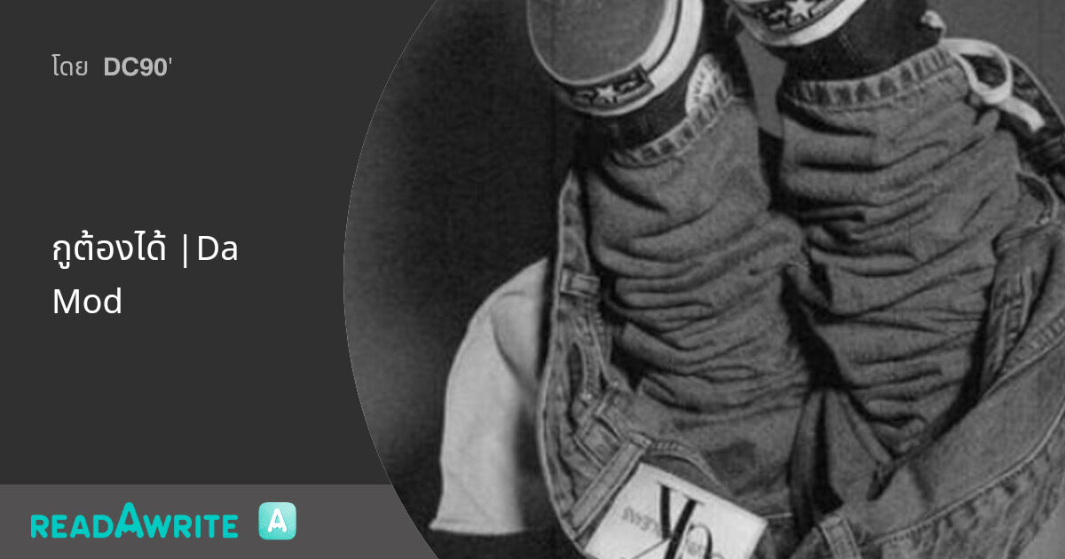 กูต้องได้ |DaMod - Chapter 1 : ฟิค Boy Love (แชท)