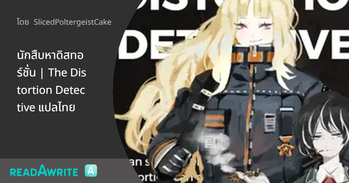 นักสืบหาดิสทอร์ชั่น | The Distortion Detective แปลไทย - 2 ความขัดแย้งใน ...