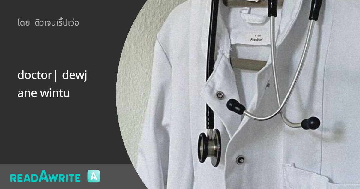 doctor| dewjane wintu: ฟิค Love Novel (แชท)