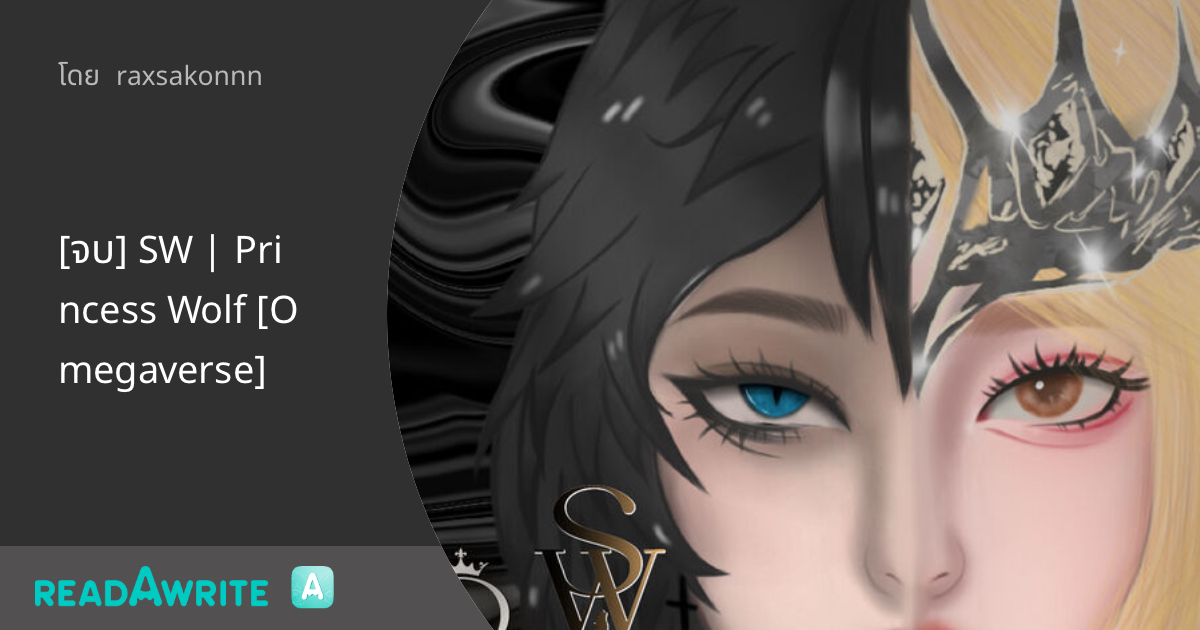 [จบ] SW | Princess Wolf [Omegaverse] - Wolf : Intro: นิยาย Girl Love ...