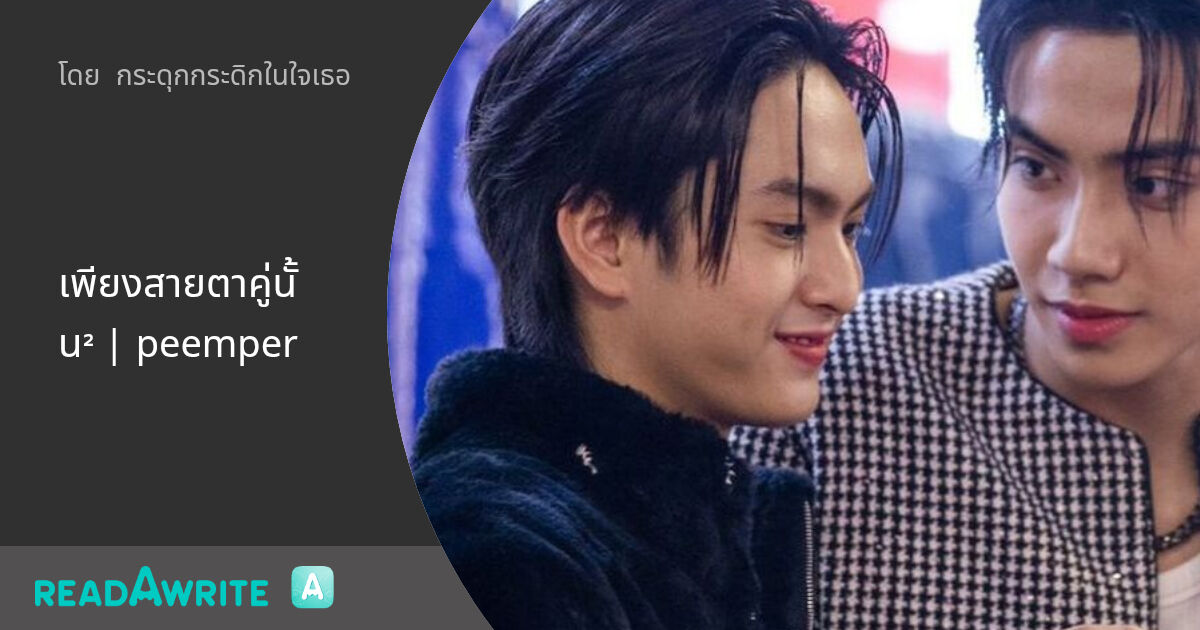 เพียงสายตาคู่นั้น² | peemper: ฟิค Love Novel (แชท)