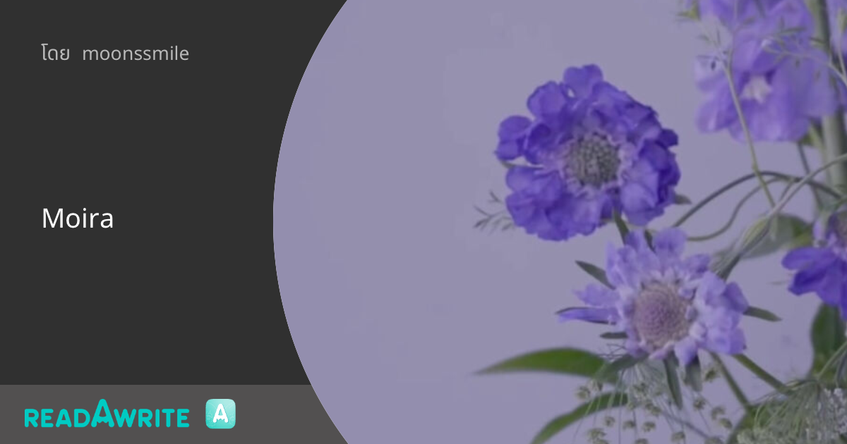 Moira: ฟิคฟรีสไตล์ (แชท)