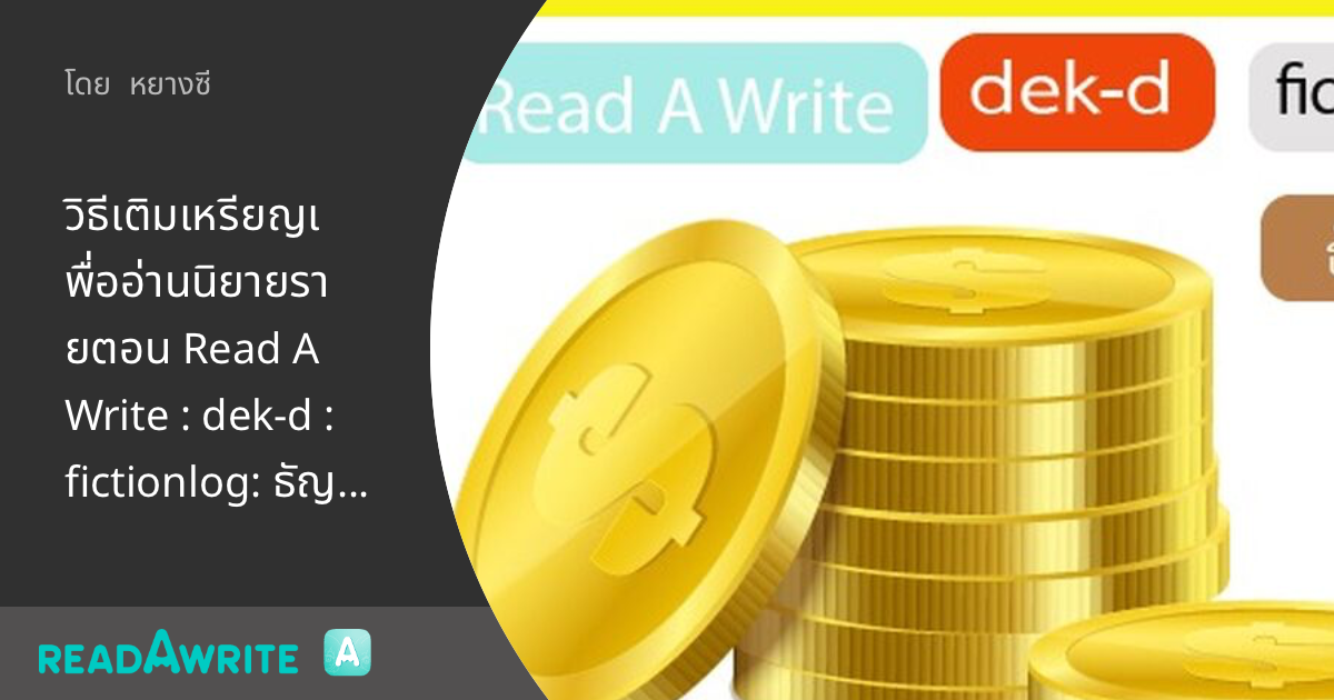 วิธีเติมเหรียญเพื่ออ่านนิยายรายตอน Read A Write : dek-d : fictionlog ...