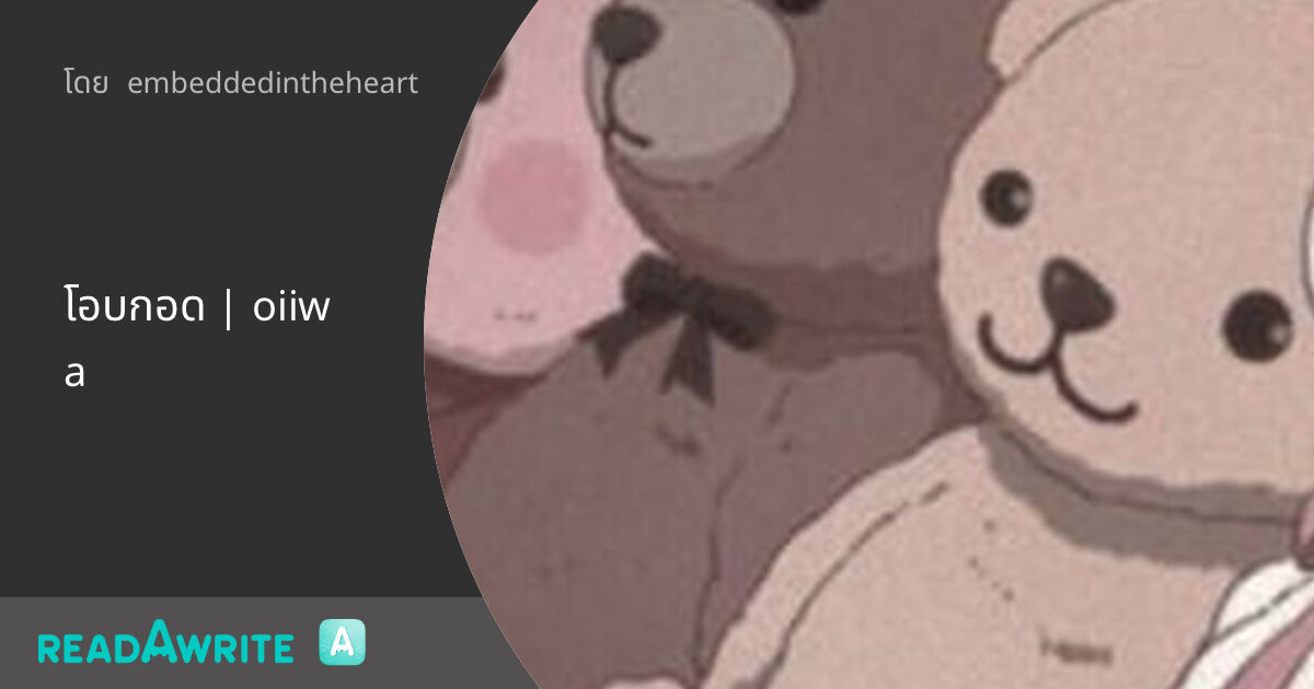 โอบกอด | oiiwa: ฟิคฟรีสไตล์ (แชท)