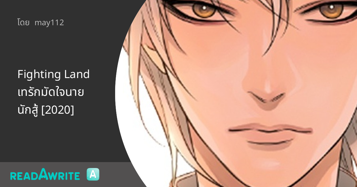 Fighting Land เทรักมัดใจนายนักสู้ [2020]: นิยายรักวัยว้าวุ่น