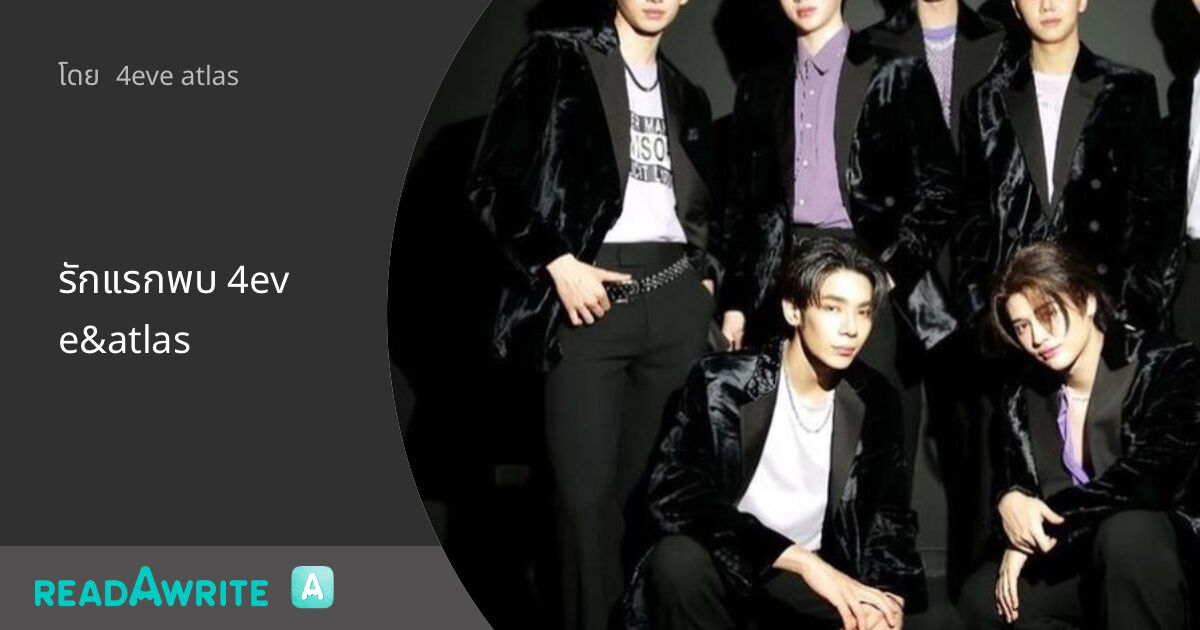 รักแรกพบ 4eve&atlas - จะจีบ? : ฟิค Love Novel (แชท)