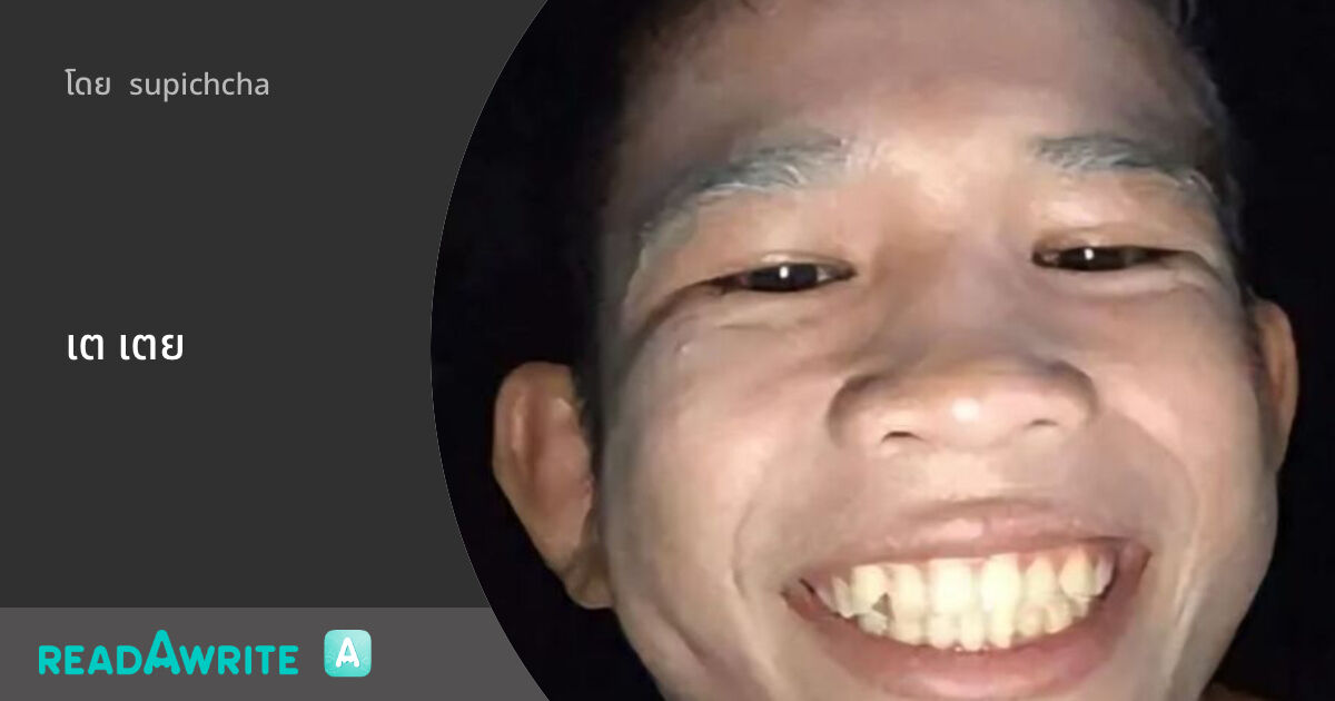 เต เตย - อันได : ฟิค Love Novel (แชท)