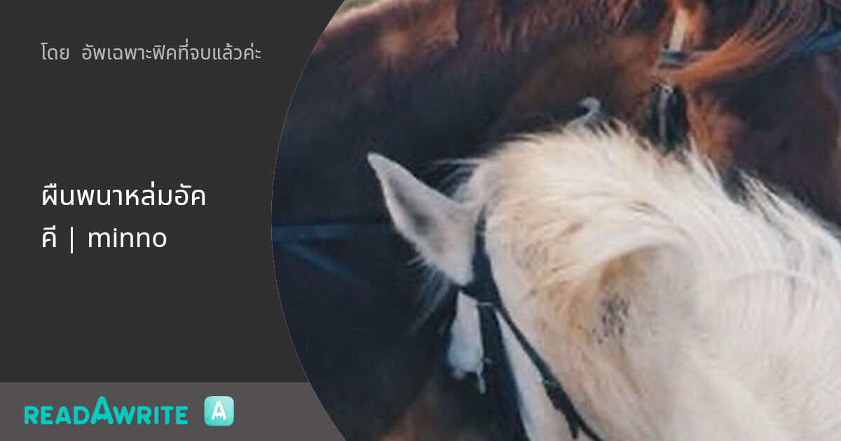 ผืนพนาหล่มอัคคี | minno: ฟิคฟรีสไตล์ (แชท)