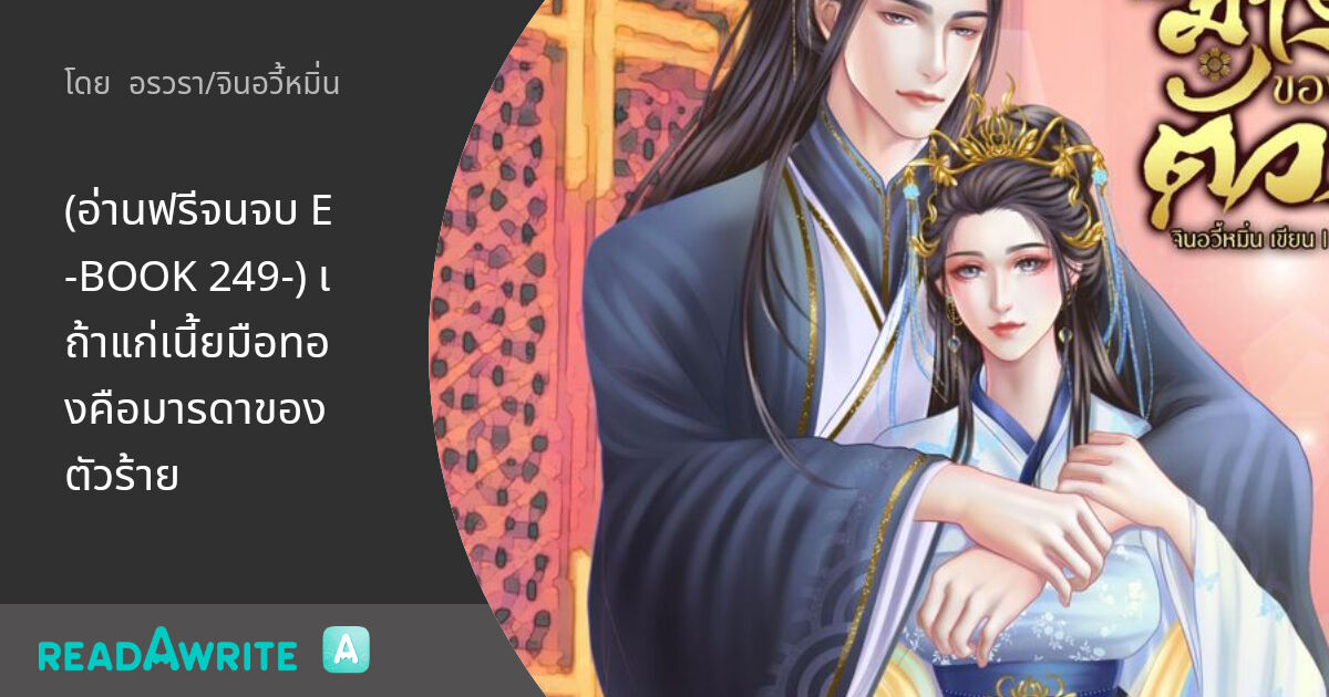 (อ่านฟรีจนจบ E-BOOK 249-) เถ้าแก่เนี้ยมือทองคือมารดาของตัวร้าย - 8.1 พรหมจรรย์มีค่าหมื่นตำลึง ...