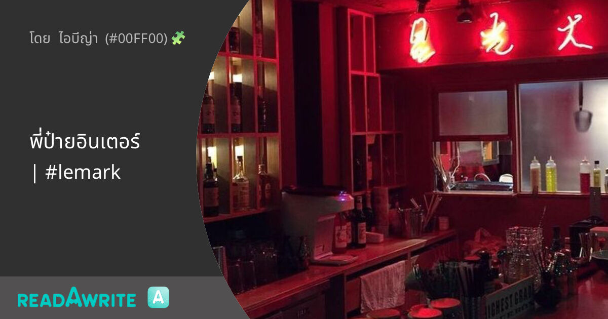 พี่ป๋ายอินเตอร์ | #lemark: ฟิค Boy Love (แชท)