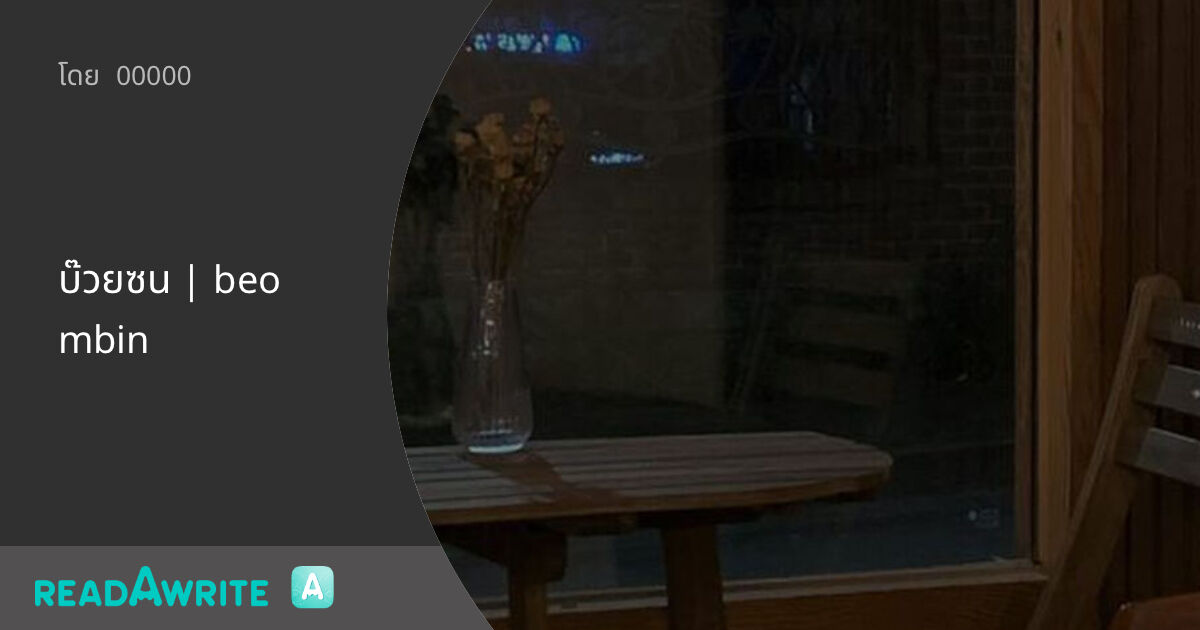 บ๊วยซน | beombin: ฟิค Boy Love (แชท)