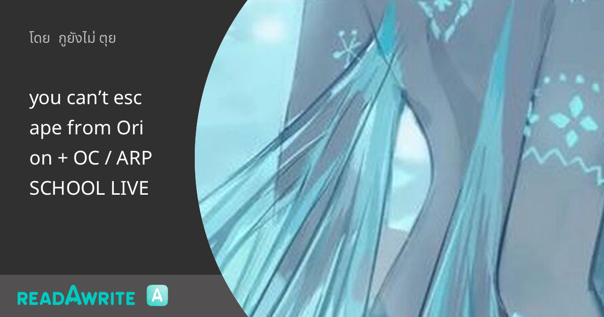 you can’t escape from Orion + OC / ARP SCHOOL LIVE - 1 : ฟิคฟรีสไตล์ (แชท)