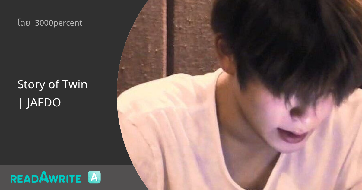 Story of Twin | JAEDO: ฟิค Boy Love (แชท)