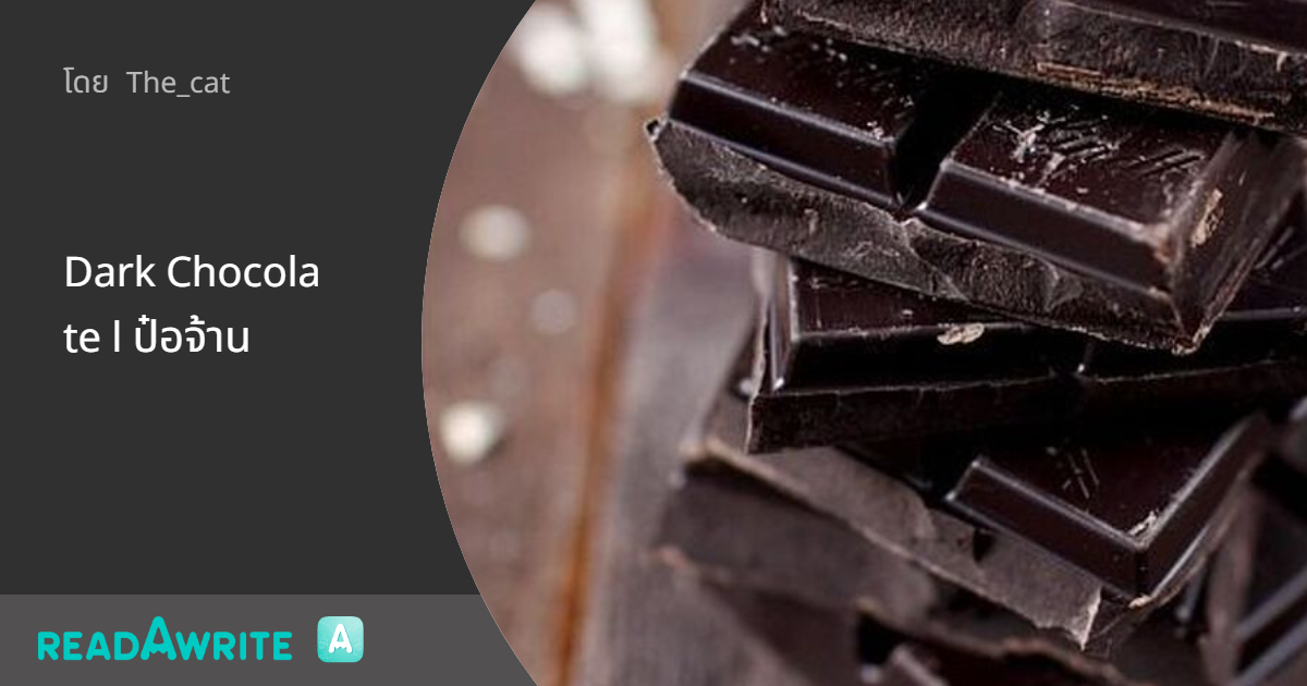 Dark Chocolate l ป๋อจ้าน - My Dear 5 : ฟิค Boy Love (แชท)