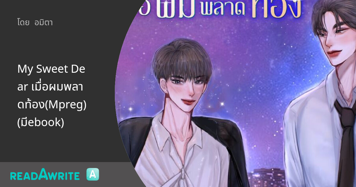 My Sweet Dear เมื่อผมพลาดท้อง(Mpreg) (มีebook): นิยาย Boy Love Lovely Room