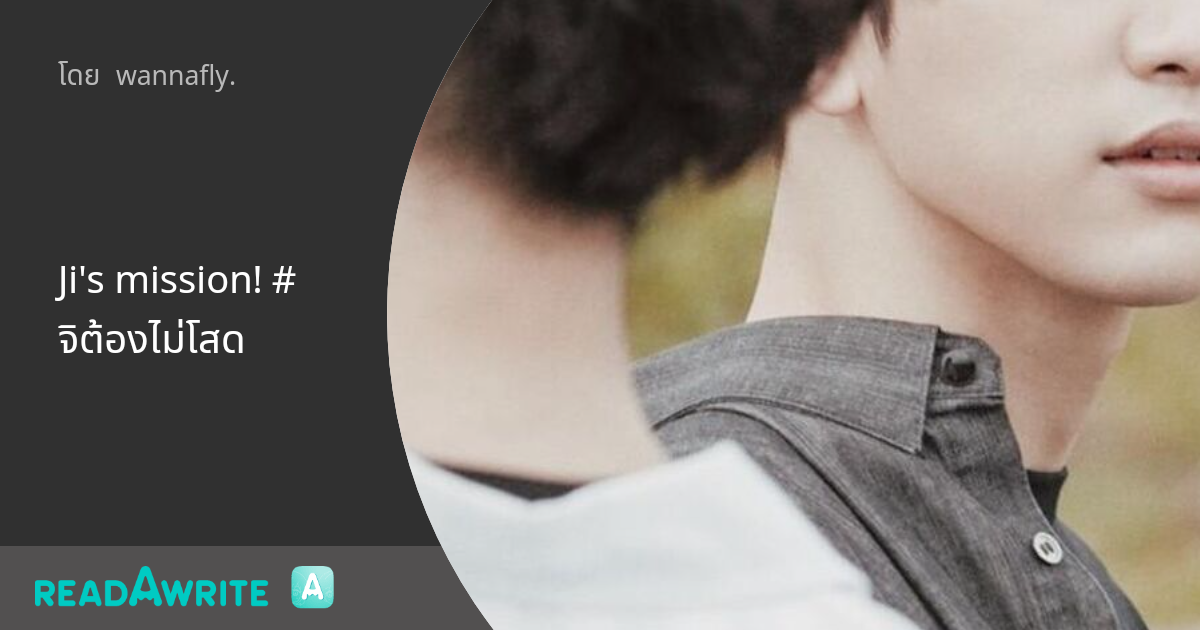 Ji's mission! #จิต้องไม่โสด - t h r e e : ฟิค Boy Love (แชท)