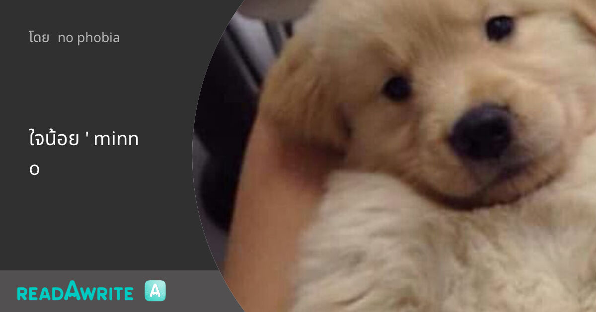 ใจน้อย ' minno: ฟิค Boy Love (แชท)